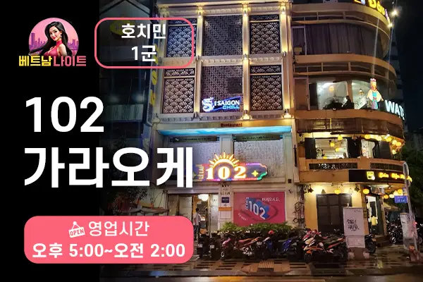 호치민 102 가라오케 : 1군 한국식 가라오케 KTV